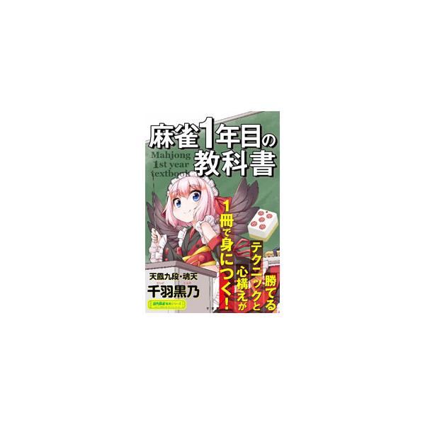 ■カテゴリ：中古本■ジャンル：料理・趣味・児童 麻雀■出版社：竹書房■出版社シリーズ：■本のサイズ：単行本■発売日：2022/05/01■カナ：マージャンイチネンメノキョウカショ センバクロノ