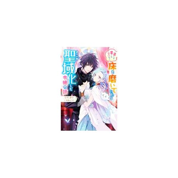 ■カテゴリ：中古本■ジャンル：文芸 ライトノベル　女性向け■出版社：双葉社■出版社シリーズ：■本のサイズ：単行本■発売日：2022/05/01■カナ：ダレニモアイサレナイノデユカオミガイテイタラソコガセイイキカシタレイジョウノハナシ ヒダマリ