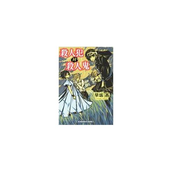 ■カテゴリ：中古本■ジャンル：文芸 小説一般■出版社：光文社■出版社シリーズ：■本のサイズ：文庫■発売日：2022/05/01■カナ：サツジンハンタイサツジンキ ハヤサカヤブサカ