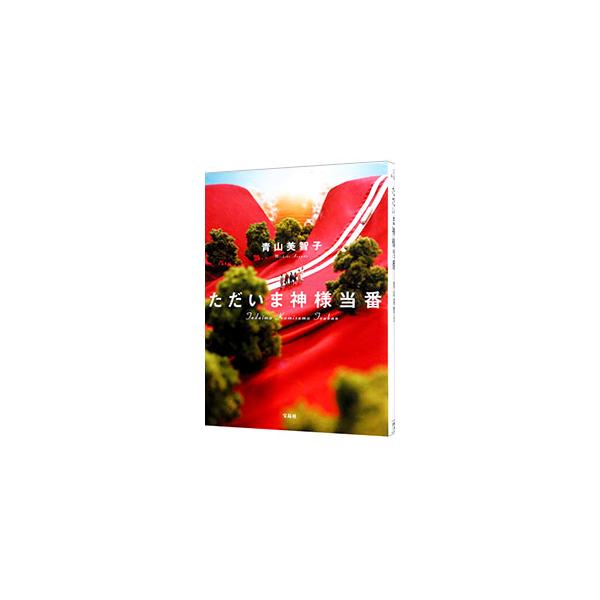 ■カテゴリ：中古本■ジャンル：文芸 小説一般■出版社：宝島社■出版社シリーズ：■本のサイズ：文庫■発売日：2022/05/01■カナ：タダイマカミサマトウバン アオヤマミチコ
