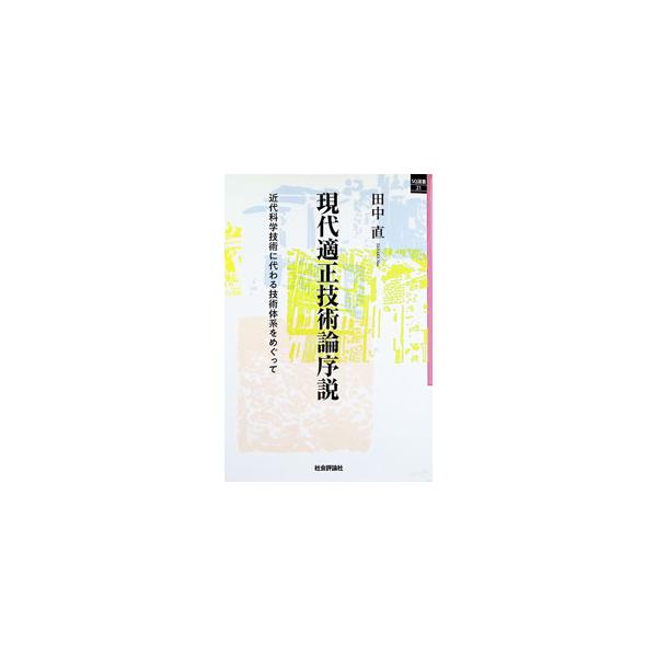 望ましい文明社会のあり方とは。かつての近代科学技術批判や、適正技術の運動・思想に重要な手がかりを求めつつ、来るべき時代の技術のあり方を包括的フレームワークとして提起し、未来社会の全体像をも展望する。■カテゴリ：中古本■ジャンル：産業・学術・...
