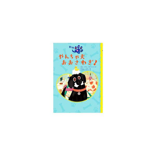 ■カテゴリ：中古本■ジャンル：文芸 小説一般■出版社：あかね書房■出版社シリーズ：■本のサイズ：単行本■発売日：2022/05/01■カナ：ヤンチャイヌオオサワギ デビミチコフローレンス