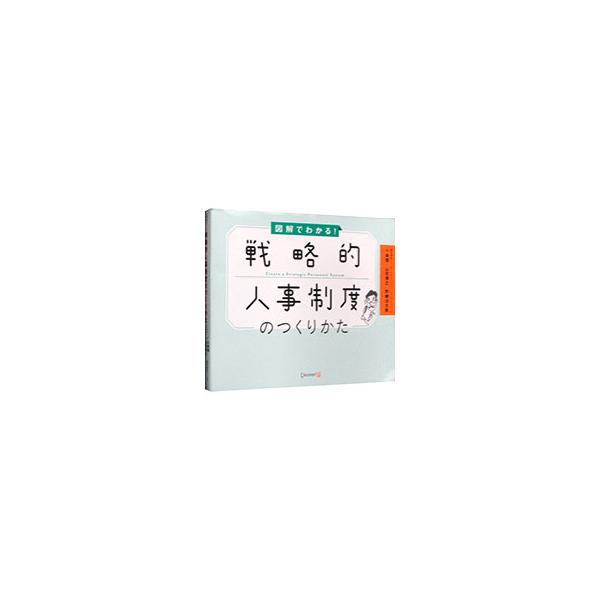 ■カテゴリ：中古本■ジャンル：ビジネス 企業・経営■出版社：ディスカヴァービジネスパブリッシング■出版社シリーズ：■本のサイズ：単行本■発売日：2022/04/01■カナ：ズカイデワカルセンリャクテキジンジセイドノツクリカタ コバヤシスグル