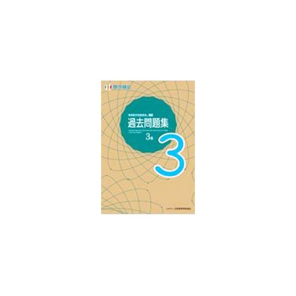 ■カテゴリ：中古本■ジャンル：産業・学術・歴史 数学■出版社：日本数学検定協会■出版社シリーズ：■本のサイズ：単行本■発売日：2022/04/01■カナ：ジツヨウスウガクギノウケンテイカコモンダイシュウサンキュウ マルゼンシュッパン
