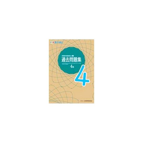 ■カテゴリ：中古本■ジャンル：産業・学術・歴史 数学■出版社：日本数学検定協会■出版社シリーズ：■本のサイズ：単行本■発売日：2022/04/01■カナ：ジツヨウスウガクギノウケンテイカコモンダイシュウヨンキュウ マルゼンシュッパン