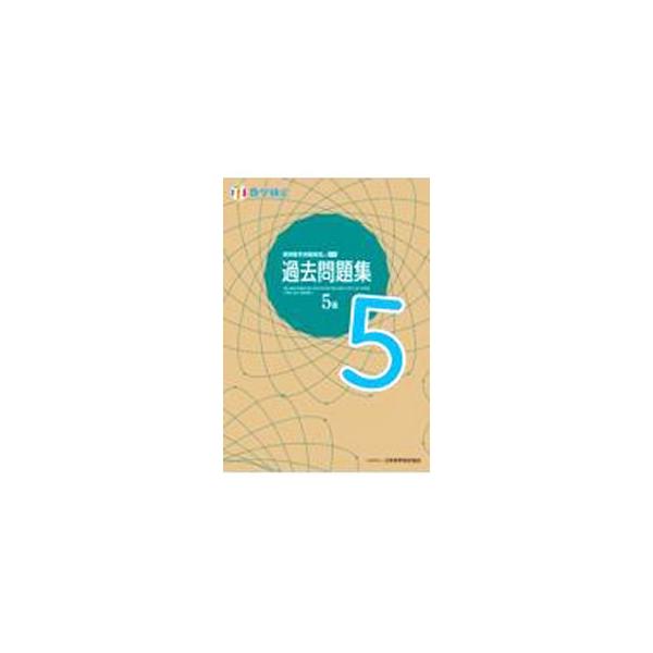 ■カテゴリ：中古本■ジャンル：産業・学術・歴史 数学■出版社：日本数学検定協会■出版社シリーズ：■本のサイズ：単行本■発売日：2022/04/01■カナ：ジツヨウスウガクギノウケンテイカコモンダイシュウゴキュウ ニホンスウガクケンテイキョウカイ