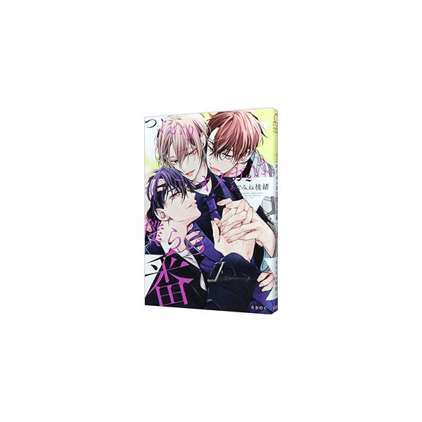 ■カテゴリ：中古コミック■ジャンル：ボーイズラブ■出版社：リブレ■掲載紙：ビーボーイオメガバースコミックス■本のサイズ：Ｂ６版■発売日：2022/06/09■カナ：ツヨガリオメガハボクラノバン アヤミネリョオ