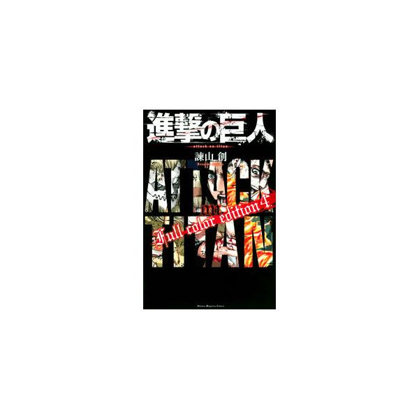 ■カテゴリ：中古コミック■ジャンル：少年■出版社：講談社■掲載紙：ＫＣデラックス■本のサイズ：新書版■発売日：2022/03/09■カナ：シンゲキノキョジンフルカラーエディション イサヤマハジメ