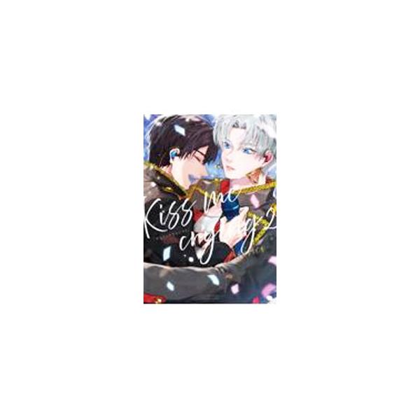 ■カテゴリ：中古コミック■ジャンル：ボーイズラブ■出版社：リブレ■掲載紙：ビーボーイコミックス　ＤＸ■本のサイズ：Ｂ６版■発売日：2022/06/09■カナ：キスミークライング アリンコ