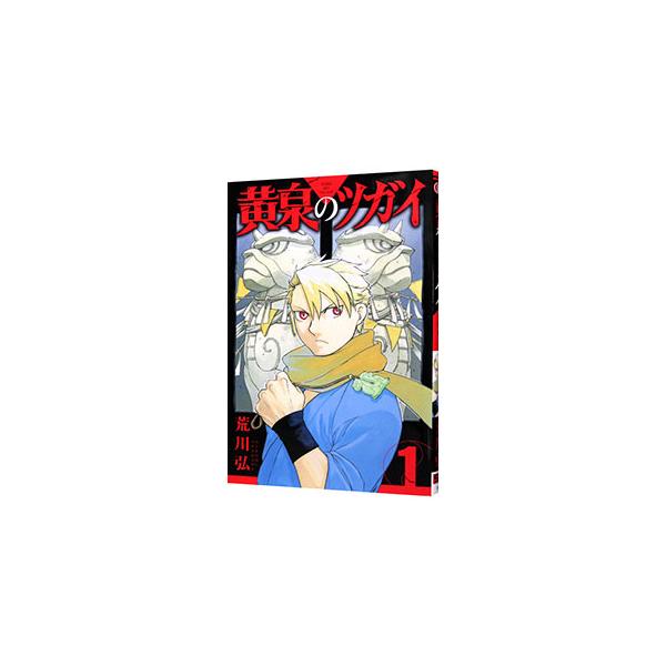 ■カテゴリ：中古コミック■ジャンル：少年■出版社：スクウェア・エニックス■掲載紙：ガンガンコミックス■本のサイズ：新書版■発売日：2022/06/10■カナ：ヨミノツガイ アラカワヒロム