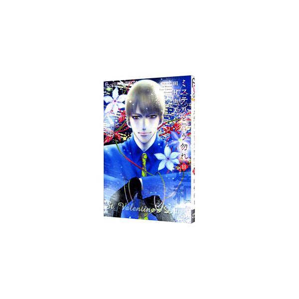 ■カテゴリ：中古コミック■ジャンル：少女■出版社：小学館■掲載紙：フラワーコミックスアルファ■本のサイズ：新書版■発売日：2022/06/10■カナ：ミステリトイウナカレ タムラユミ
