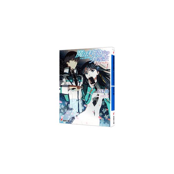 ■カテゴリ：中古本■ジャンル：文芸 ライトノベル　男性向け■出版社：ＫＡＤＯＫＡＷＡ■出版社シリーズ：電撃文庫■本のサイズ：文庫■発売日：2022/06/10■カナ：マホウカコウコウノレットウセイアペンディクス サトウツトム
