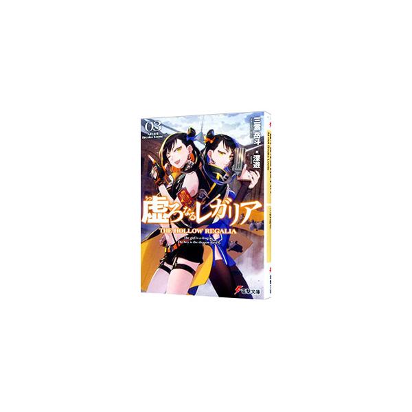 ■カテゴリ：中古本■ジャンル：文芸 ライトノベル　男性向け■出版社：ＫＡＤＯＫＡＷＡ■出版社シリーズ：電撃文庫■本のサイズ：文庫■発売日：2022/06/10■カナ：ウツロナルレガリア３オールヘルブレイクスルーズ ミクモガクト