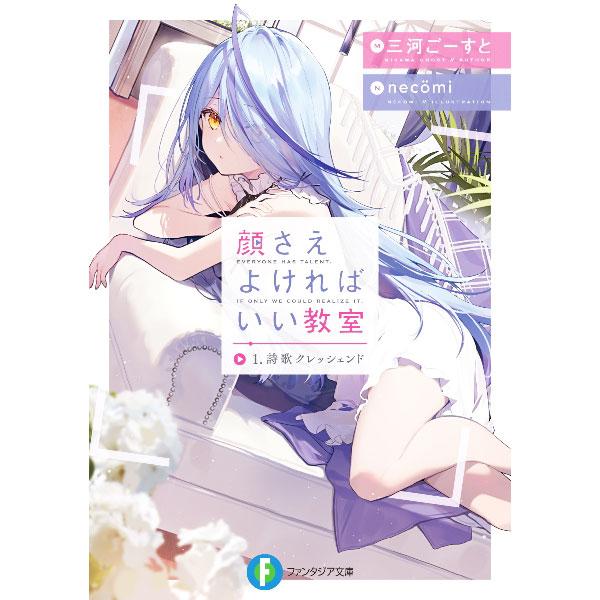 ■カテゴリ：中古本■ジャンル：文芸 ライトノベル　男性向け■出版社：ＫＡＤＯＫＡＷＡ■出版社シリーズ：富士見ファンタジア文庫■本のサイズ：文庫■発売日：2022/06/17■カナ：カオサエヨケレバイイキョウシツ１シイカクレッシェンド ミカワ...