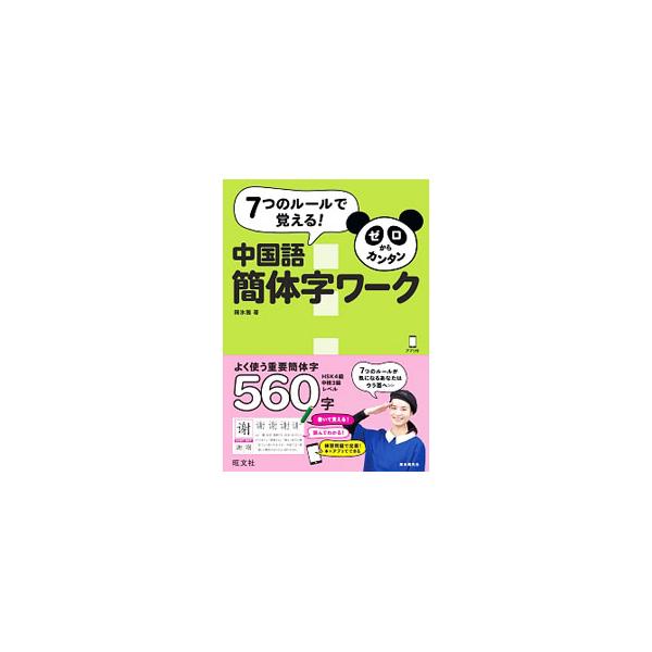 ■カテゴリ：中古本■ジャンル：産業・学術・歴史 中国語・韓国語■出版社：旺文社■出版社シリーズ：■本のサイズ：単行本■発売日：2016/05/24■カナ：ゼロカラカンタンチュウゴクゴカンタイジワーク７ツノルールデオボエル チンヒョウガ