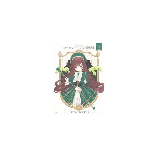 ■カテゴリ：中古コミック■ジャンル：復刻・愛蔵・文庫■出版社：集英社■掲載紙：愛蔵版コミックス■本のサイズ：Ｂ６版■発売日：2022/06/17■カナ：ローゼンメイデンアイゾウバン ピーチピット