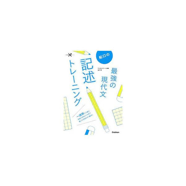 ■カテゴリ：中古本■ジャンル：産業・学術・歴史 学術その他■出版社：学研プラス■出版社シリーズ：■本のサイズ：単行本■発売日：2018/12/25■カナ：フナグチノサイキョウノゲンダイブンキジュツトレーニング フナグチアキラ