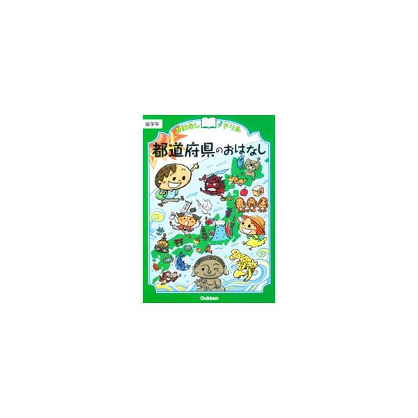 ■カテゴリ：中古本■ジャンル：料理・趣味・児童 地図・旅行記■出版社：学研プラス■出版社シリーズ：おはなしドリル■本のサイズ：単行本■発売日：2015/11/24■カナ：トドウフケンノオハナシテイガクネン ガッケンプラス