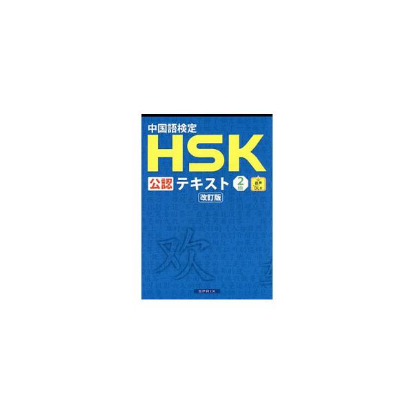 ■カテゴリ：中古本■ジャンル：産業・学術・歴史 中国語・韓国語■出版社：スプリックス■出版社シリーズ：■本のサイズ：単行本■発売日：2016/03/20■カナ：チュウゴクゴケンテイエイチエスケーコウニンテキスト２キュウカイテイバン ミヤギシ...
