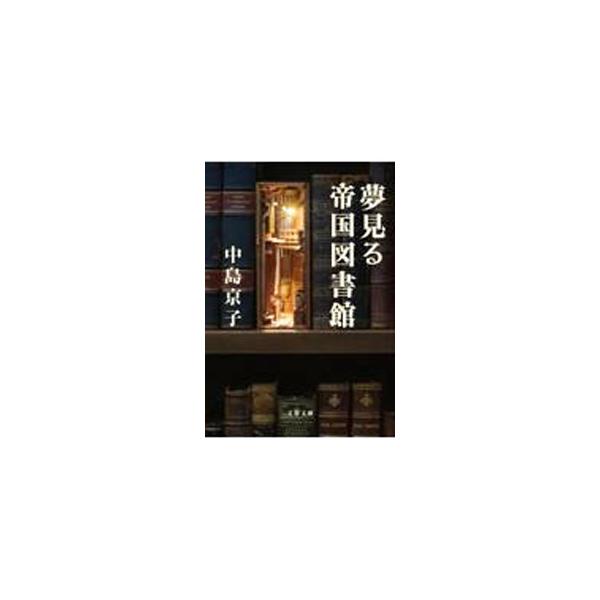 ■カテゴリ：中古本■ジャンル：文芸 小説一般■出版社：文藝春秋■出版社シリーズ：■本のサイズ：文庫■発売日：2022/05/01■カナ：ユメミルテイコクトショカン ナカジマキョウコ