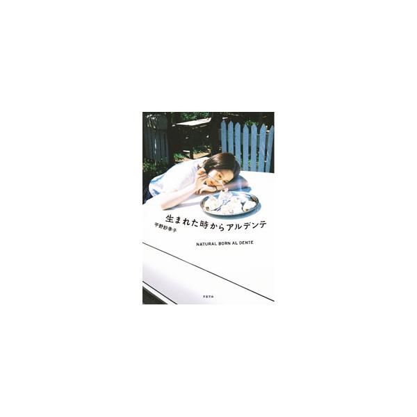 ■カテゴリ：中古本■ジャンル：料理・趣味・児童 料理・食品その他■出版社：文藝春秋■出版社シリーズ：■本のサイズ：文庫■発売日：2022/05/01■カナ：ウマレタトキカラアルデンテ ヒラノサキコ