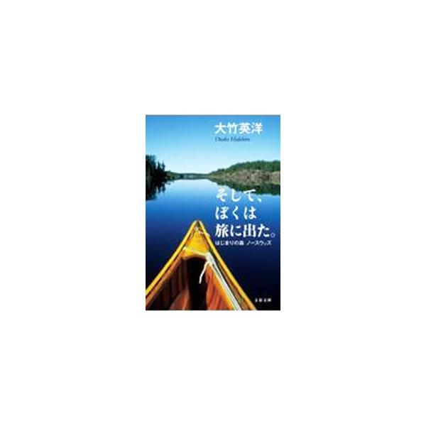 ■カテゴリ：中古本■ジャンル：文芸 エッセイ・対談■出版社：文藝春秋■出版社シリーズ：■本のサイズ：文庫■発売日：2022/05/01■カナ：ソシテボクワタビニデタ オオタケヒデヒロ