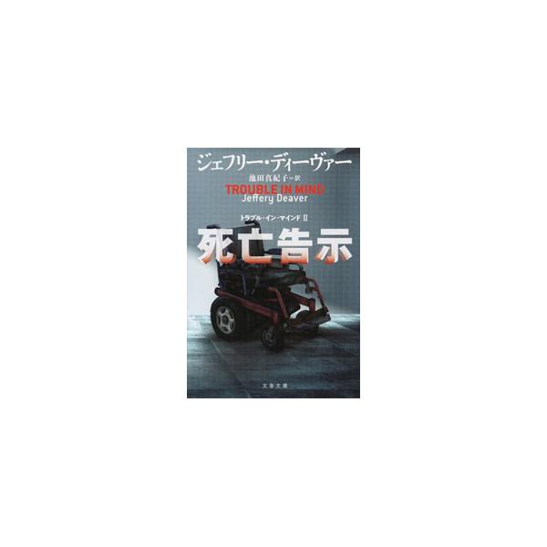 ■カテゴリ：中古本■ジャンル：文芸 小説一般■出版社：文藝春秋■出版社シリーズ：■本のサイズ：文庫■発売日：2022/05/01■カナ：シボウコクジ ジェフリーディーヴァー