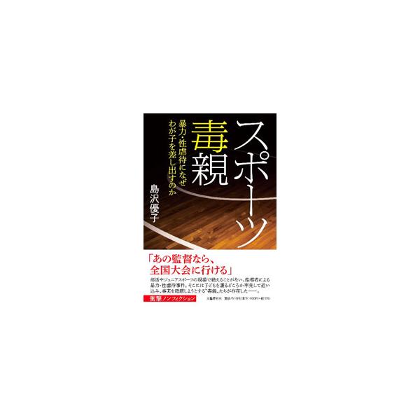 わが子のスポーツでの活躍に興奮し熱中する親たち。口止め誓約書に署名させる親、少年球児をうつ状態にした父など、勝つためなら指導者の暴力・パワハラ・セクハラにも目をつぶる毒親の恐るべき実態を明らかにする。■カテゴリ：中古本■ジャンル：スポーツ・...