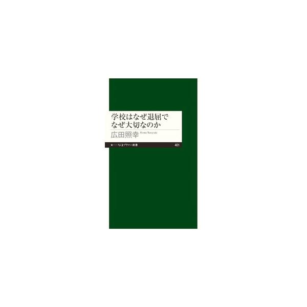 ■カテゴリ：中古本■ジャンル：教育・福祉・資格 教育その他■出版社：筑摩書房■出版社シリーズ：■本のサイズ：新書■発売日：2022/05/01■カナ：ガッコウワナゼタイクツデナゼタイセツナノカ ヒロタテルユキ