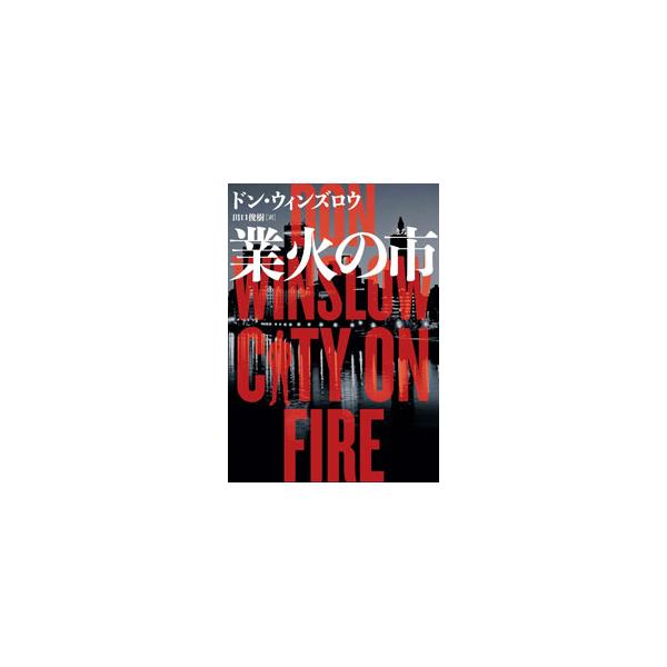 ■カテゴリ：中古本■ジャンル：文芸 小説一般■出版社：ハーパーコリンズ・ジャパン■出版社シリーズ：■本のサイズ：文庫■発売日：2022/05/01■カナ：ゴウカノマチ ドンウィンズロウ