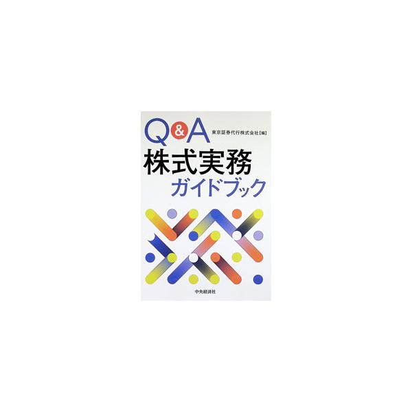 上場会社の株式担当者向けに、株主管理から株主総会の運営、配当金の取扱い、コーポレートガバナンスまで、株式実務を網羅的にＱ＆Ａ形式で解説。令和元年会社法改正とそれに伴う株懇モデルを盛り込む。■カテゴリ：中古本■ジャンル：政治・経済・法律 民法...