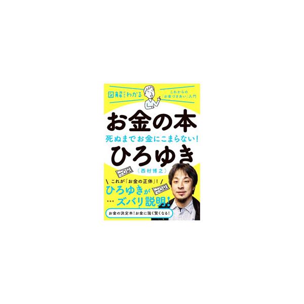■カテゴリ：中古本■ジャンル：ビジネス 自己啓発■出版社：興陽館■出版社シリーズ：■本のサイズ：単行本■発売日：2022/05/01■カナ：オカネノホン ニシムラヒロユキ