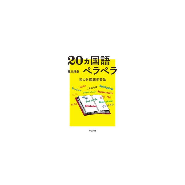 ■カテゴリ：中古本■ジャンル：産業・学術・歴史 言語・ことばその他■出版社：筑摩書房■出版社シリーズ：■本のサイズ：文庫■発売日：2022/05/01■カナ：ニジッカコクゴペラペラ タネダテルトヨ