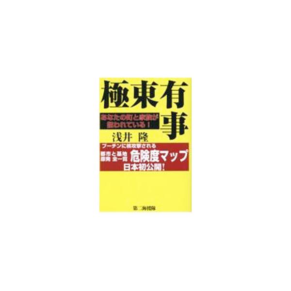 日本が“核戦場”になる日が近づいている！？　東京・市ケ谷の防衛省には核弾頭が降りそそぐ！？　日本のどこが危険で、どこの在日米軍基地や町が核攻撃されるかを詳細に分析し地図化。日本人を取り囲むリスクを解説する。■カテゴリ：中古本■ジャンル：料理...