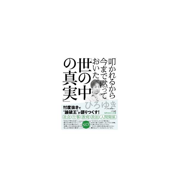 ■カテゴリ：中古本■ジャンル：政治・経済・法律 社会その他■出版社：三笠書房■出版社シリーズ：■本のサイズ：文庫■発売日：2022/06/01■カナ：タタカレルカライママデダマッテオイタヨノナカノシンジツ ニシムラヒロユキ
