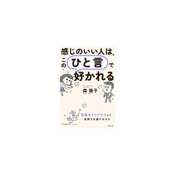 ■カテゴリ：中古本■ジャンル：政治・経済・法律 社会その他■出版社：三笠書房■出版社シリーズ：■本のサイズ：単行本■発売日：2022/05/01■カナ：カンジノイイヒトワコノヒトコトデスカレル モリユウコ