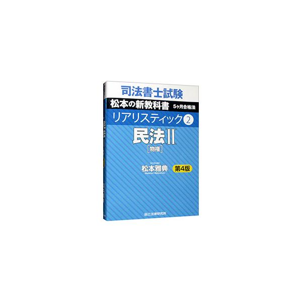 ■カテゴリ：中古本■ジャンル：政治・経済・法律 刑法■出版社：辰已法律研究所■出版社シリーズ：■本のサイズ：単行本■発売日：2022/04/01■カナ：シホウショシシケンマツモトノシンキョウカショゴカゲツゴウカクホウリアリスティック マツモ...