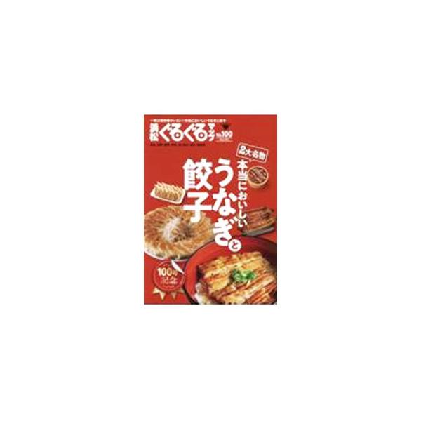 ■カテゴリ：中古本■ジャンル：料理・趣味・児童 地図・旅行記■出版社：静岡新聞社■出版社シリーズ：■本のサイズ：単行本■発売日：2022/05/01■カナ：ハママツグルグルマップ１００２０２２メイ シズオカシンブンシュッパンシャ