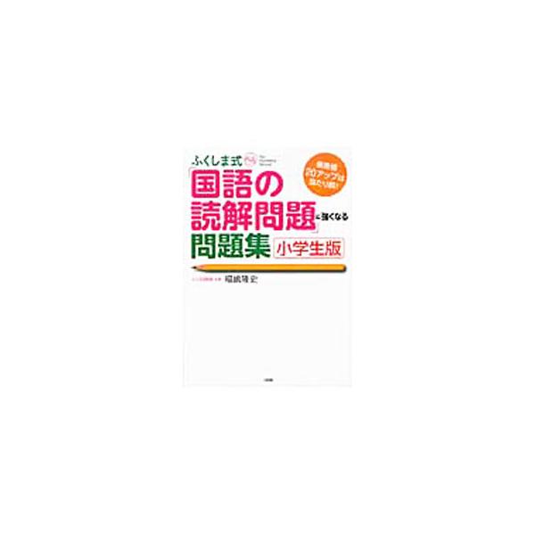 ■カテゴリ：中古本■ジャンル：産業・学術・歴史 学術その他■出版社：大和出版■出版社シリーズ：■本のサイズ：単行本■発売日：2011/08/10■カナ：フクシマシキコクゴノドッカイモンダイニツヨクナルモンダイシュウショウガクセイバン フクシ...