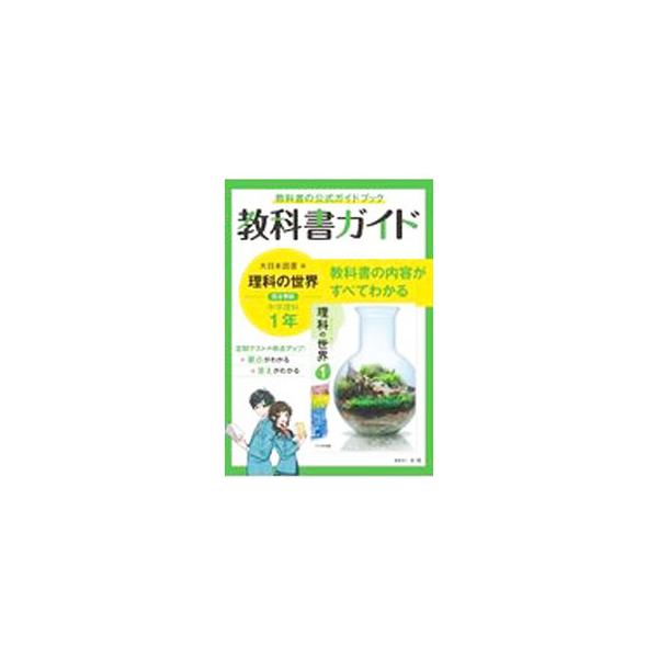 ■カテゴリ：中古本■ジャンル：産業・学術・歴史 学術その他■出版社：文理■出版社シリーズ：教科書の公式ガイドブック■本のサイズ：単行本■発売日：2021/03/01■カナ：キョウカショガイドダイニッポントショバンカンゼンジュンキョリカノセカ...