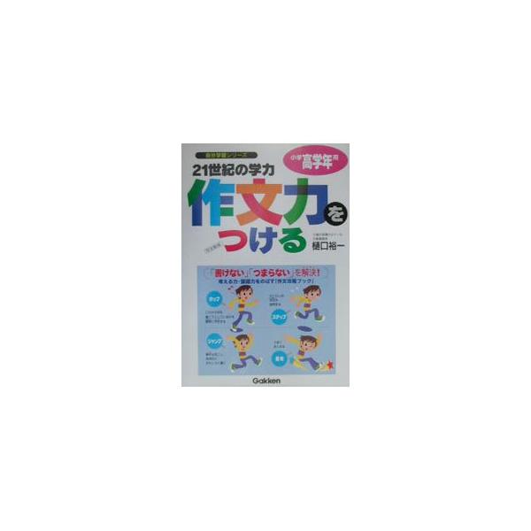 ■カテゴリ：中古本■ジャンル：産業・学術・歴史 学術その他■出版社：学習研究社■出版社シリーズ：自分学習シリーズ■本のサイズ：単行本■発売日：2001/04/01■カナ：ニジュウイッセイキノガクリョクサクブンリョクヲツケルショウガクコウガク...