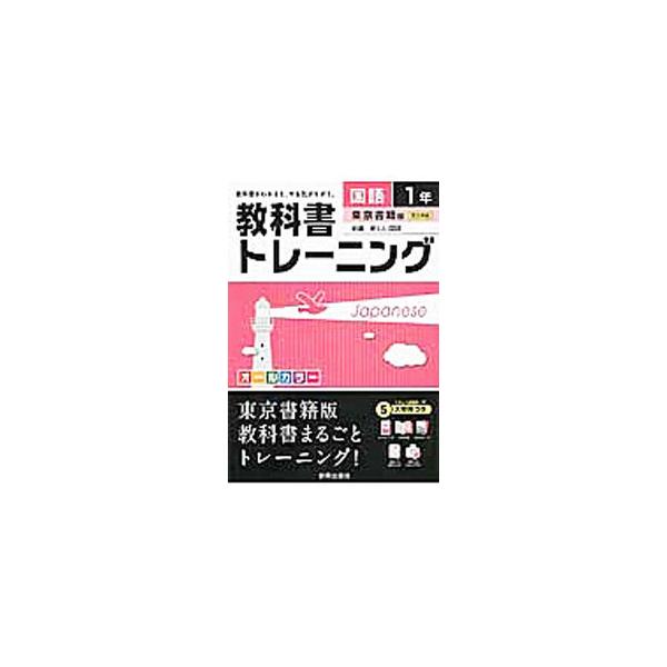 ■カテゴリ：中古本■ジャンル：産業・学術・歴史 日本語■出版社：新興出版社啓林館■出版社シリーズ：■本のサイズ：単行本■発売日：2016/03/01■カナ：キョウカショトレーニングコクゴ１ネントウキョウショセキバンシンペンアタラシイコクゴ ...