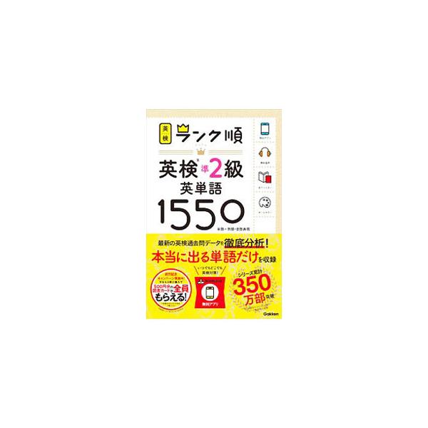 ■カテゴリ：中古本■ジャンル：産業・学術・歴史 英語■出版社：学研プラス■出版社シリーズ：■本のサイズ：単行本■発売日：2018/03/29■カナ：ランクジュンエイケンジュン２キュウエイタンゴ１５５０ ガッケンプラス