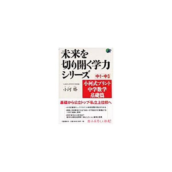 ■カテゴリ：中古本■ジャンル：産業・学術・歴史 数学■出版社：文藝春秋■出版社シリーズ：■本のサイズ：単行本■発売日：2003/07/30■カナ：オゴウシキプリントチュウガクスウガクキソヘンチュウ１カラチュウ３ オゴウマサル