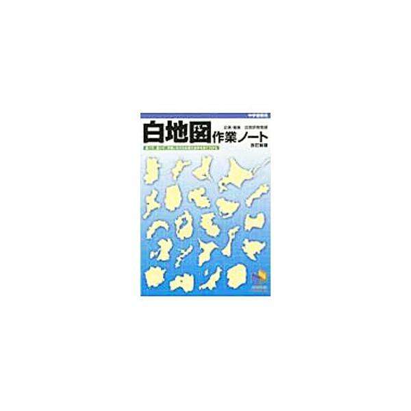 ■カテゴリ：中古本■ジャンル：産業・学術・歴史 学術その他■出版社：日能研■出版社シリーズ：■本のサイズ：単行本■発売日：2018/01/10■カナ：ハクチズサギョウノートチュウガクジュケンヨウカイテイシンバン ニチノウケンキョウムブ
