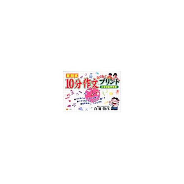 ■カテゴリ：中古本■ジャンル：教育・福祉・資格 教育その他■出版社：小学館■出版社シリーズ：■本のサイズ：単行本■発売日：2006/04/10■カナ：ミヤガワシキ１０プンサクブンラクラクプリントショウガッコウテイガクネンヘン ミヤガワトシヒコ