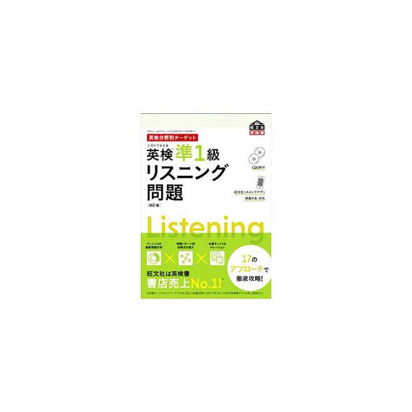 ■カテゴリ：中古本■ジャンル：産業・学術・歴史 英語■出版社：旺文社■出版社シリーズ：旺文社英検書■本のサイズ：単行本■発売日：2018/08/15■カナ：エイケンフンヤベツターゲットエイケンジュン１キュウリスニングモンダイカイテイバン オ...