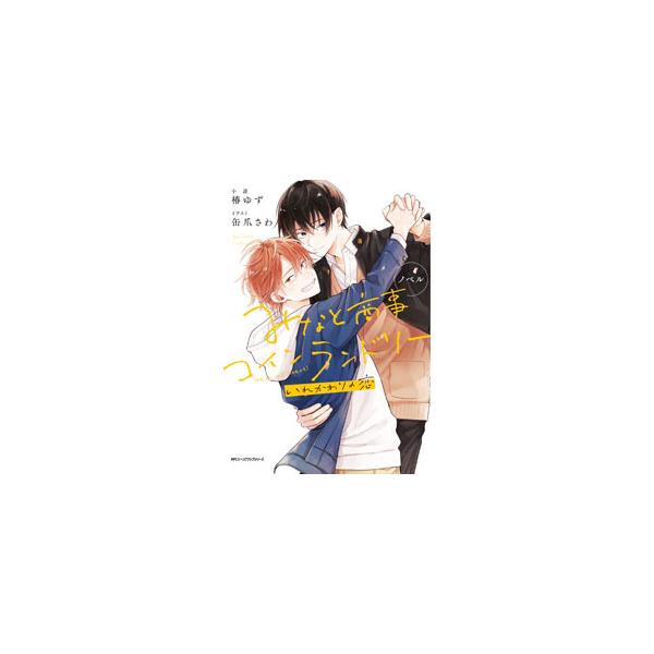 ■カテゴリ：中古コミック■ジャンル：レディースコミック■出版社：ＫＡＤＯＫＡＷＡ■掲載紙：ＭＦコミックス　ジーンピクシブシリーズ■本のサイズ：Ｂ６版■発売日：2022/06/27■カナ：ノベルミナトショウジコインランドリーイレカワリノコイ ...