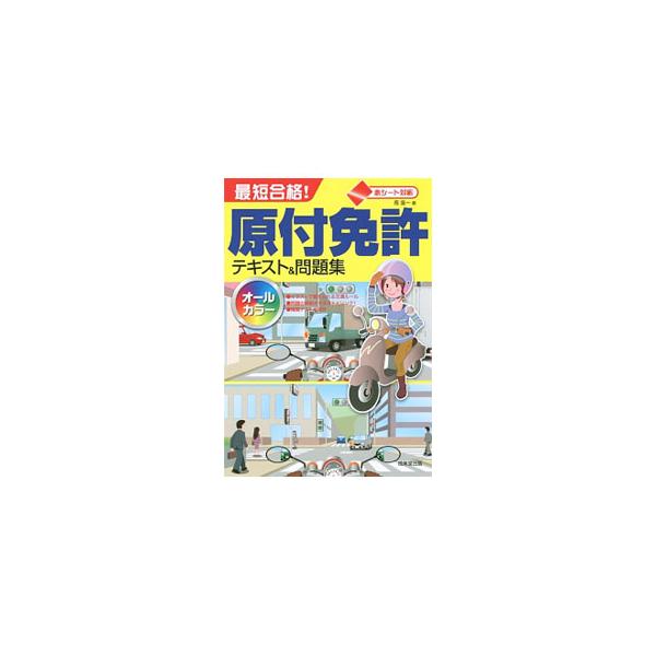 ■カテゴリ：中古本■ジャンル：産業・学術・歴史 学術その他■出版社：成美堂出版■出版社シリーズ：■本のサイズ：単行本■発売日：2017/03/20■カナ：アカシートタイオウサイタンゴウカクゲンツキメンキョテキストアンドモンダイシュウ チョウ...