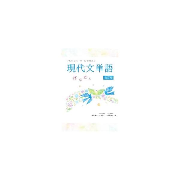 ■カテゴリ：中古本■ジャンル：産業・学術・歴史 学術その他■出版社：いいずな書店■出版社シリーズ：■本のサイズ：単行本■発売日：2020/10/10■カナ：イラストトネットワーキングデオボエルゲンダイブンタンゴゲンタンカイテイバン イハユウ...